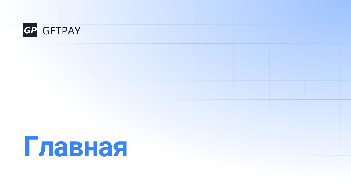 Главная | GETPAY